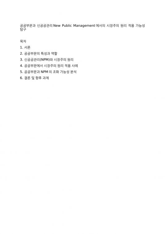 공공부문과 신공공관리New Public Management에서의 시장주의 원리 적용 가능성 탐구