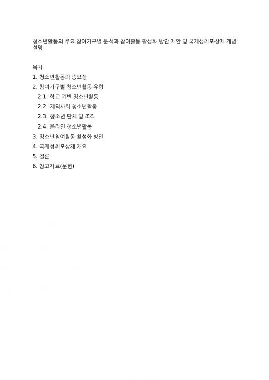 청소년활동의 주요 참여기구별 분석과 참여활동 활성화 방안 제안 및 국제성취포상제 개념 설명