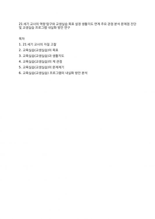 21세기 교사의 역량 탐구와 교생실습 목표 설정 생활지도 연계 주요 관점 분석 문제점 진단 및 교생실습 프로그램 내실화 방안 연구