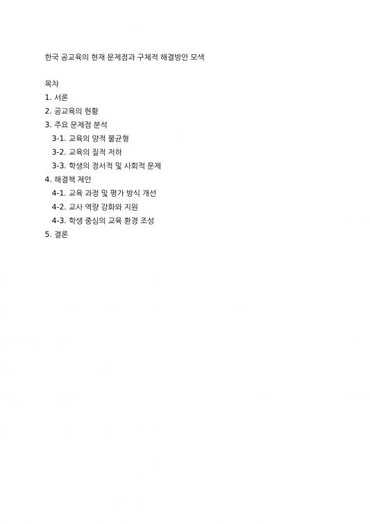 한국 공교육의 현재 문제점과 구체적 해결방안 모색