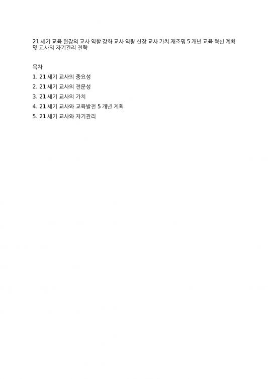 21세기 교육 현장의 교사 역할 강화 교사 역량 신장 교사 가치 재조명 5개년 교육 혁신 계획 및 교사의 자기관리 전략