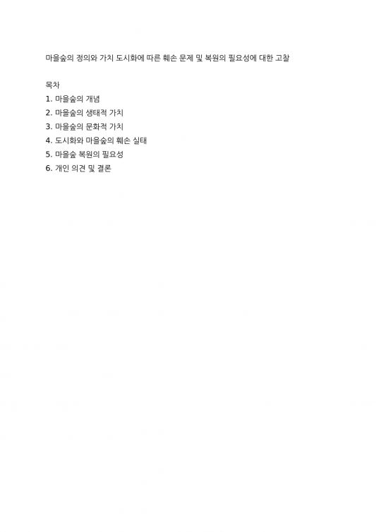 마을숲의 정의와 가치 도시화에 따른 훼손 문제 및 복원의 필요성에 대한 고찰