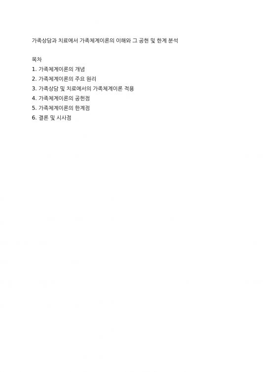 가족상담과 치료에서 가족체계이론의 이해와 그 공헌 및 한계 분석