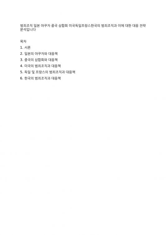 범죄조직 일본 야쿠자 중국 삼합회 미국독일프랑스한국의 범죄조직과 이에 대한 대응 전략 분석입니다