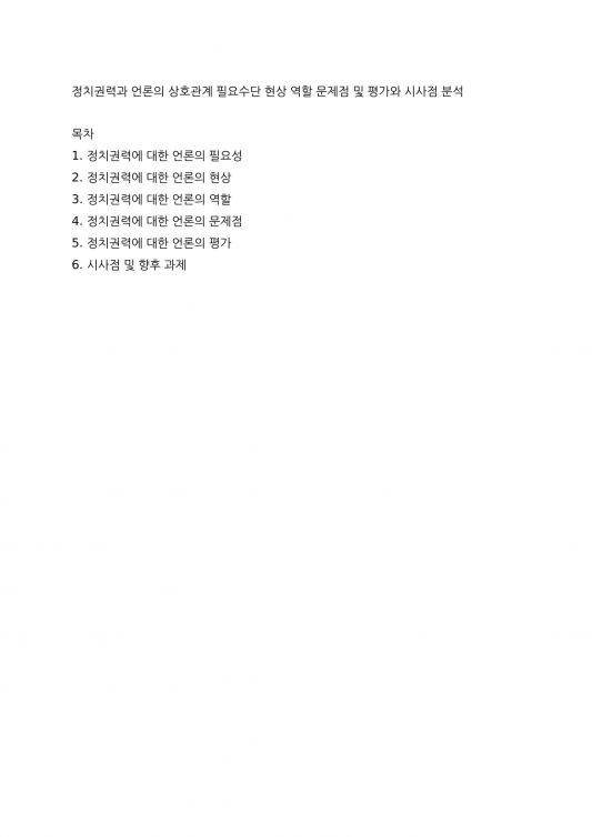 정치권력과 언론의 상호관계 필요수단 현상 역할 문제점 및 평가와 시사점 분석