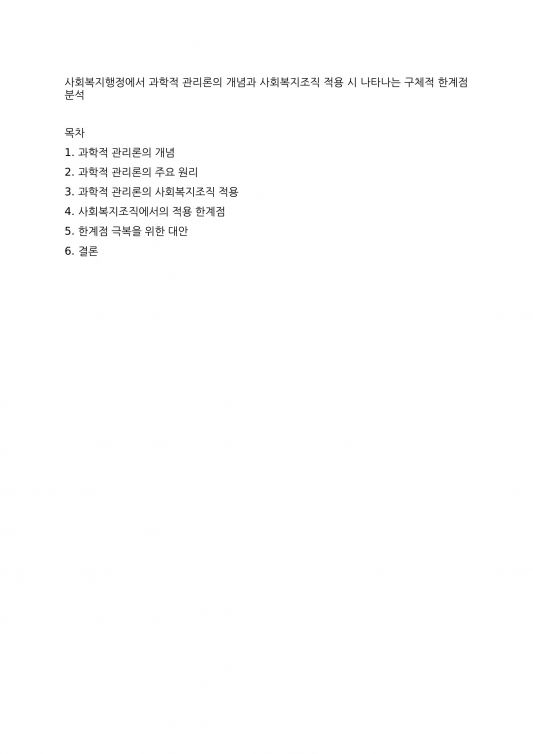 사회복지행정에서 과학적 관리론의 개념과 사회복지조직 적용 시 나타나는 구체적 한계점 분석