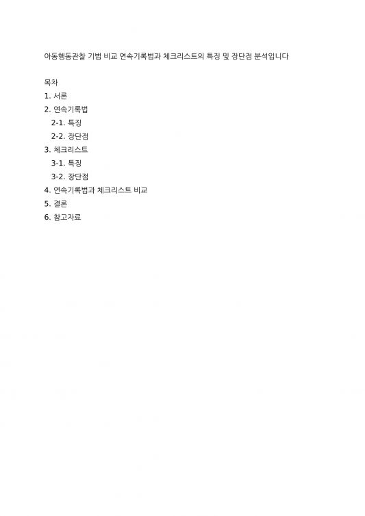 아동행동관찰 기법 비교 연속기록법과 체크리스트의 특징 및 장단점 분석입니다