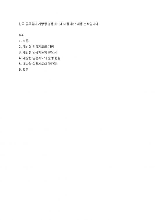한국 공무원의 개방형 임용제도에 대한 주요 내용 분석입니다