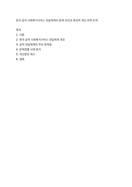 한국 공적 사회복지서비스 전달체계의 문제 진단과 효과적 개선 전략 모색