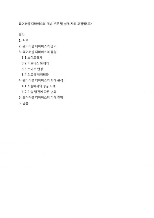 웨어러블 디바이스의 개념 분류 및 실제 사례 고찰입니다