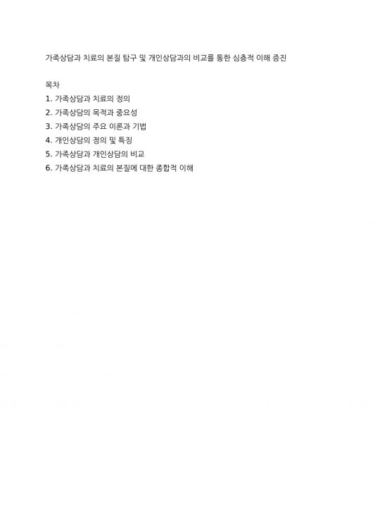 가족상담과 치료의 본질 탐구 및 개인상담과의 비교를 통한 심층적 이해 증진