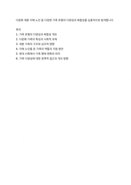 다문화 재혼 치매 노인 등 다양한 가족 유형의 다양성과 복합성을 심층적으로 탐색합니다