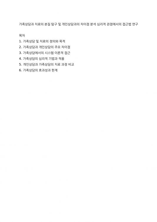 가족상담과 치료의 본질 탐구 및 개인상담과의 차이점 분석 심리적 관점에서의 접근법 연구