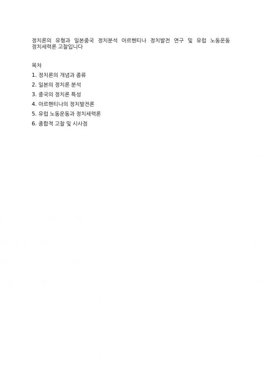 정치론의 유형과 일본중국 정치분석 아르헨티나 정치발전 연구 및 유럽 노동운동 정치세력론 고찰입니다