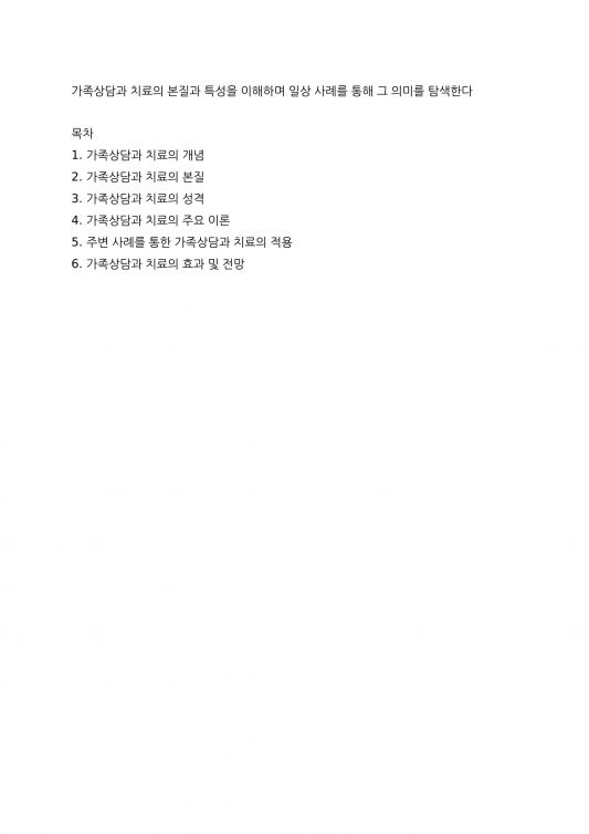 가족상담과 치료의 본질과 특성을 이해하며 일상 사례를 통해 그 의미를 탐색한다
