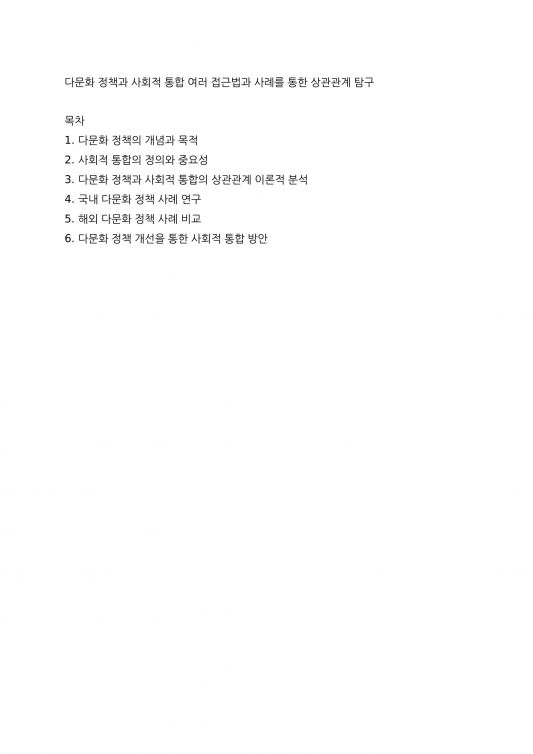 다문화 정책과 사회적 통합 여러 접근법과 사례를 통한 상관관계 탐구