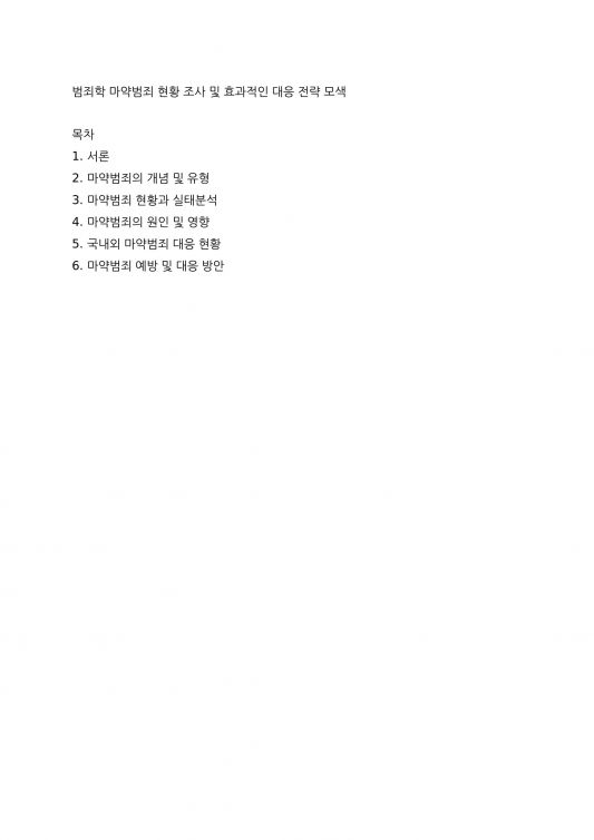범죄학 마약범죄 현황 조사 및 효과적인 대응 전략 모색