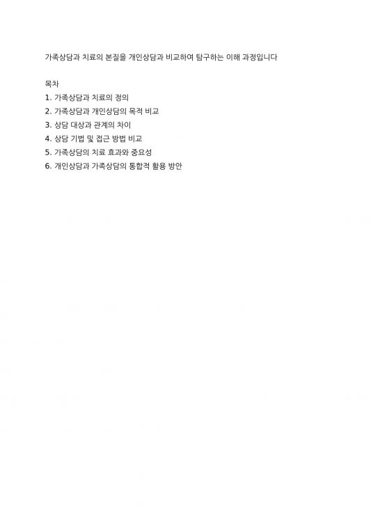 가족상담과 치료의 본질을 개인상담과 비교하여 탐구하는 이해 과정입니다