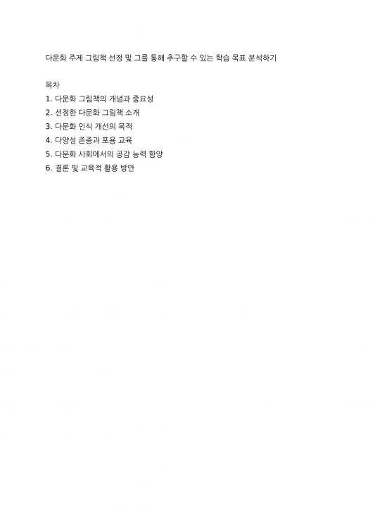다문화 주제 그림책 선정 및 그를 통해 추구할 수 있는 학습 목표 분석하기