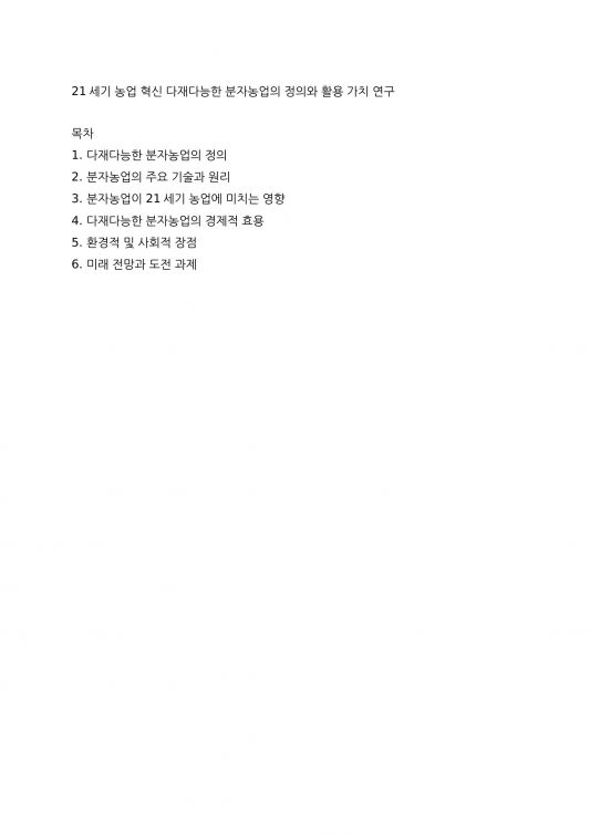 21세기 농업 혁신 다재다능한 분자농업의 정의와 활용 가치 연구