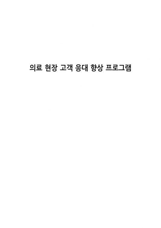 의료 현장 고객 응대 향상 프로그램
