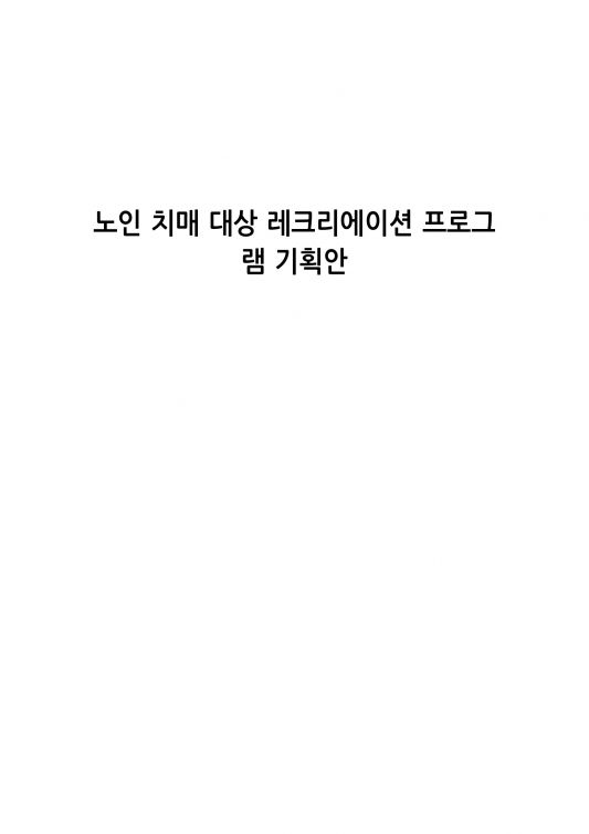 노인 치매 대상 레크리에이션 프로그램 기획안