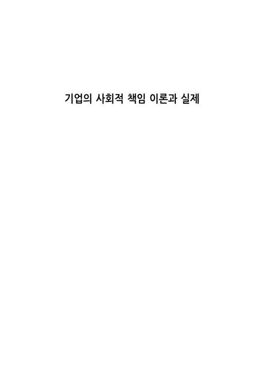 기업의 사회적 책임 이론과 실제