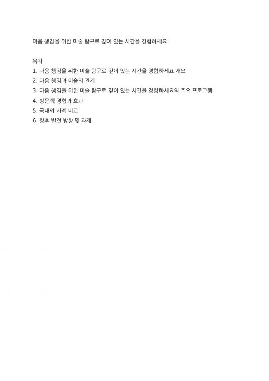 마음 챙김을 위한 미술 탐구로 깊이 있는 시간을 경험하세요