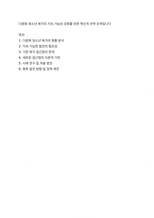 다문화 청소년 복지의 지속 가능성 강화를 위한 혁신적 전략 모색입니다