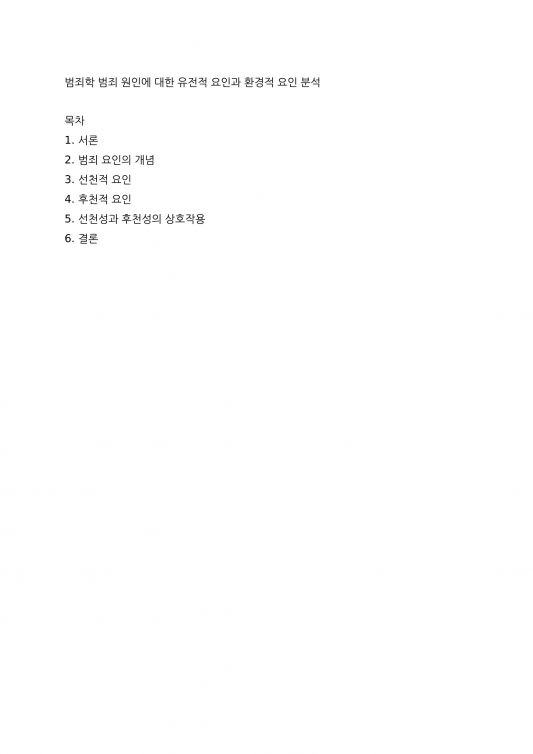 범죄학 범죄 원인에 대한 유전적 요인과 환경적 요인 분석