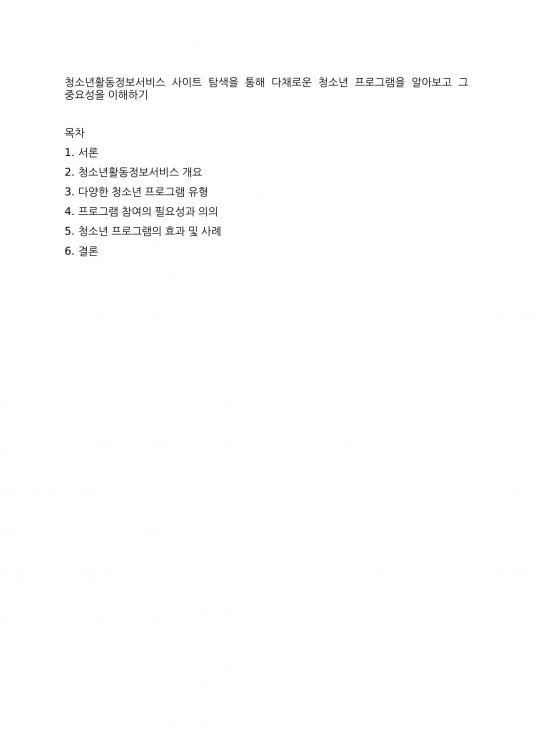 청소년활동정보서비스 사이트 탐색을 통해 다채로운 청소년 프로그램을 알아보고 그 중요성을 이해하기