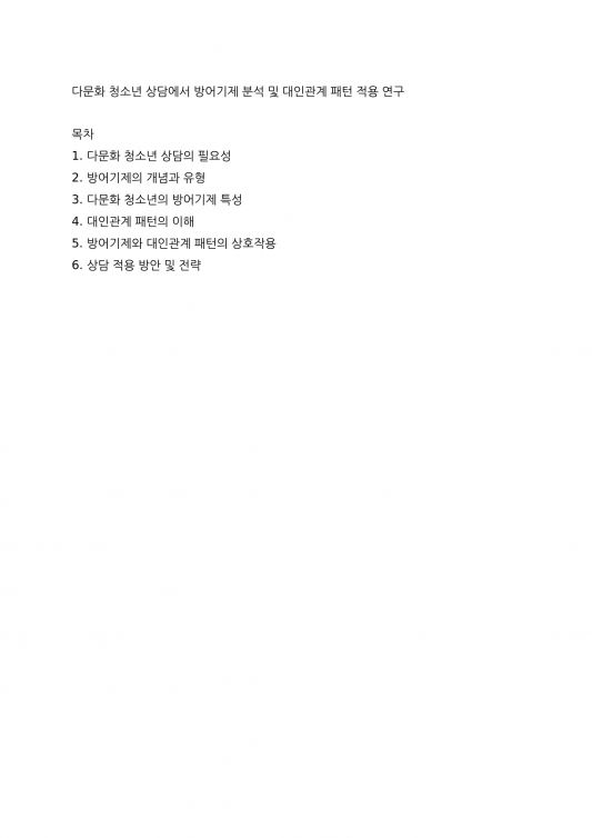 다문화 청소년 상담에서 방어기제 분석 및 대인관계 패턴 적용 연구