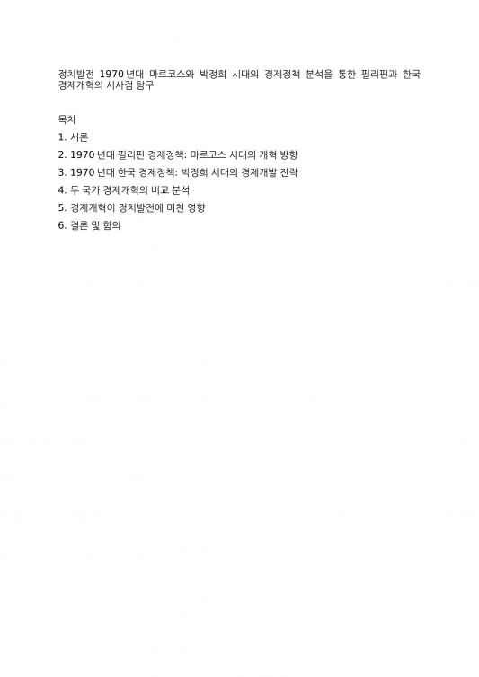 정치발전 1970년대 마르코스와 박정희 시대의 경제정책 분석을 통한 필리핀과 한국 경제개혁의 시사점 탐구