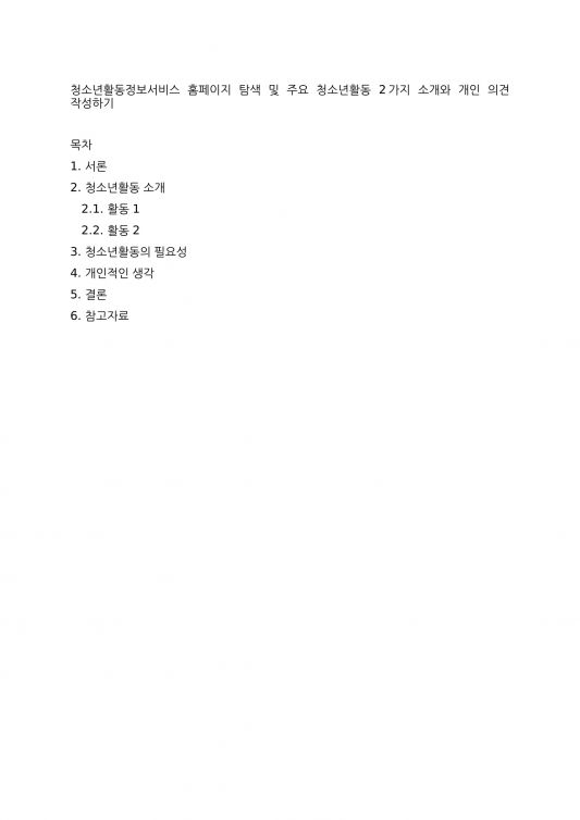청소년활동정보서비스 홈페이지 탐색 및 주요 청소년활동 2가지 소개와 개인 의견 작성하기