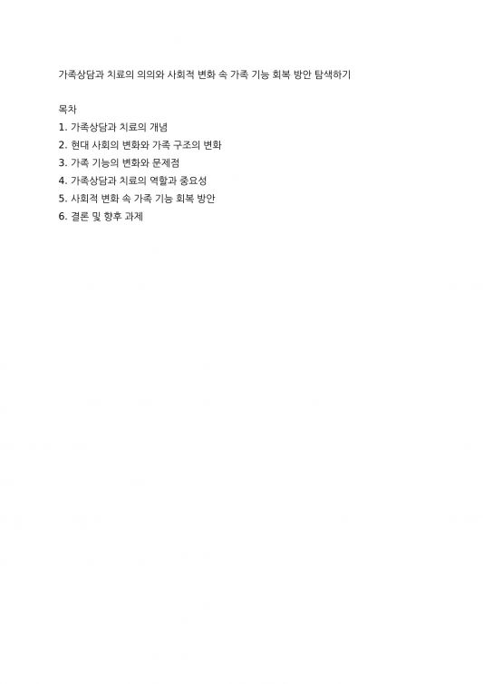 가족상담과 치료의 의의와 사회적 변화 속 가족 기능 회복 방안 탐색하기