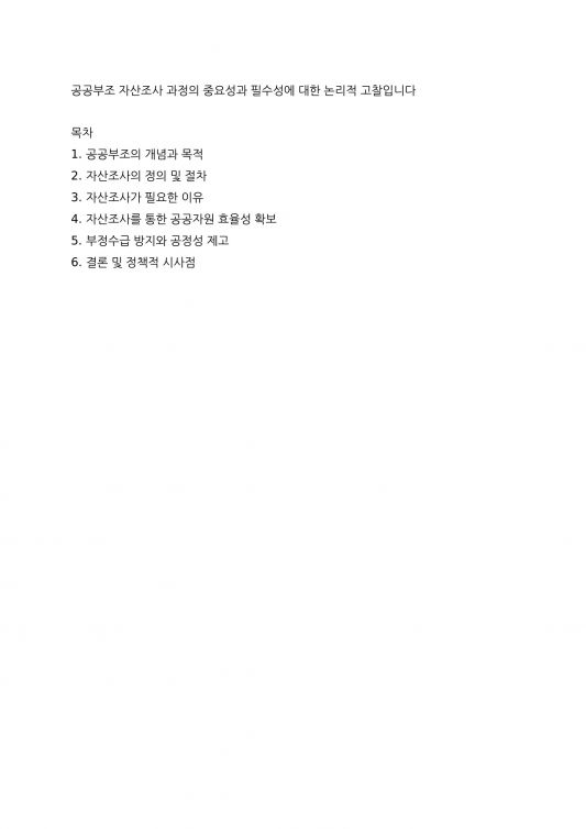 공공부조 자산조사 과정의 중요성과 필수성에 대한 논리적 고찰입니다