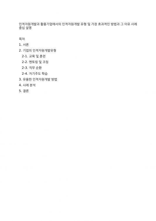 인적자원개발과 활용기업에서의 인적자원개발 유형 및 가장 효과적인 방법과 그 이유 사례 중심 설명