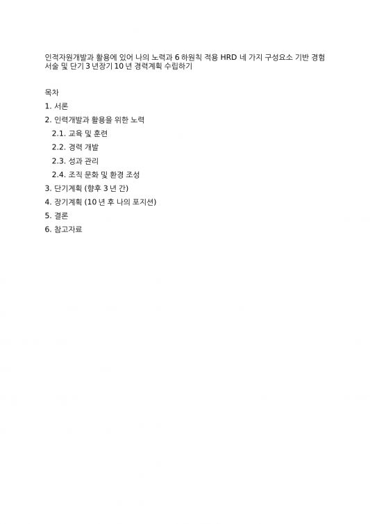 인적자원개발과 활용에 있어 나의 노력과 6하원칙 적용 HRD 네 가지 구성요소 기반 경험 서술 및 단기3년장기10년 경력계획 수립하기