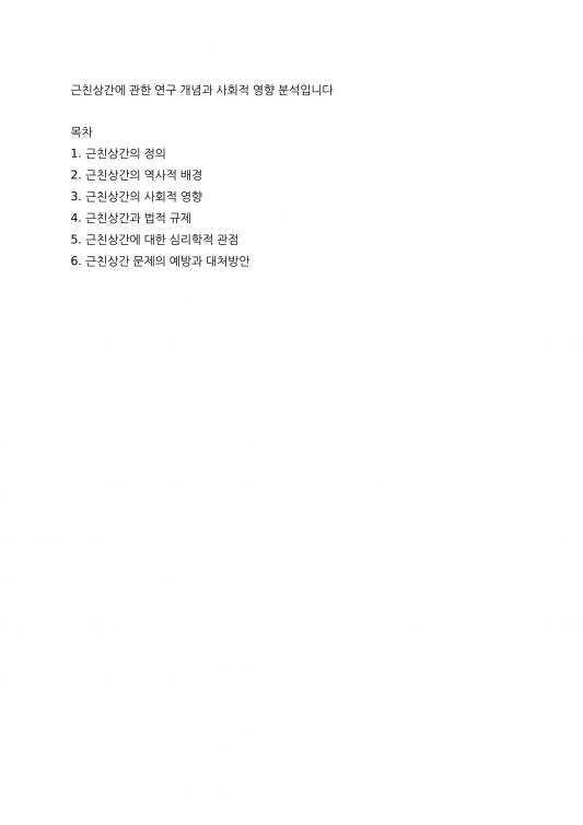 근친상간에 관한 연구 개념과 사회적 영향 분석입니다