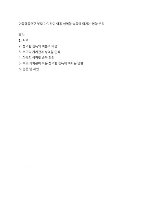 아동행동연구 부모 가치관이 아동 성역할 습득에 미치는 영향 분석