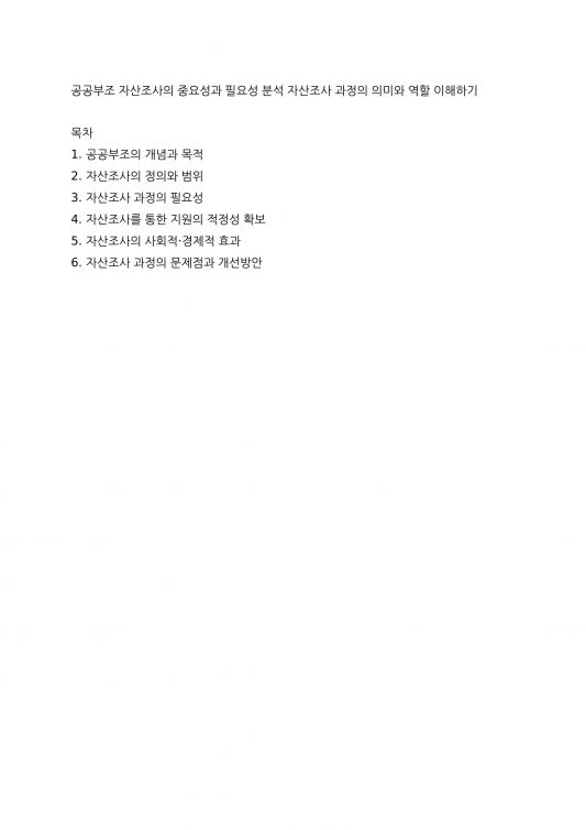공공부조 자산조사의 중요성과 필요성 분석 자산조사 과정의 의미와 역할 이해하기