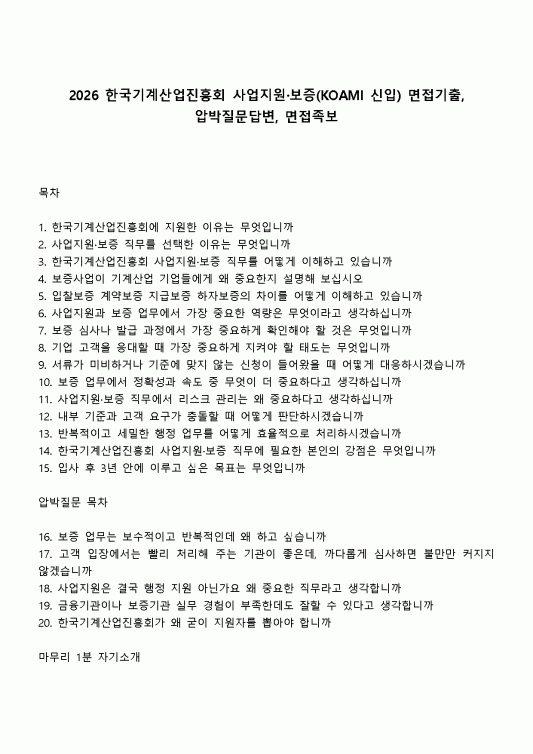 2026 한국기계산업진흥회 사업지원·보증(KOAMI 신입) 면접기출, 압박질문답변, 면접족보