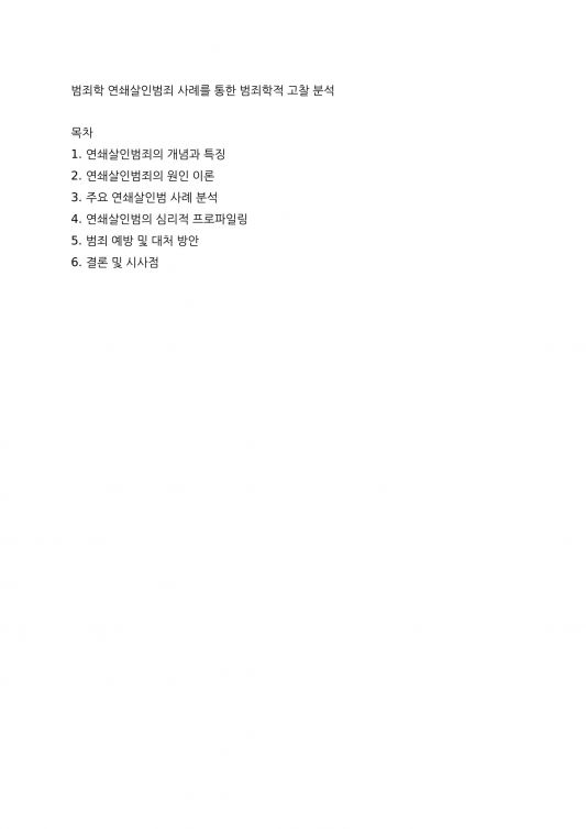 범죄학 연쇄살인범죄 사례를 통한 범죄학적 고찰 분석