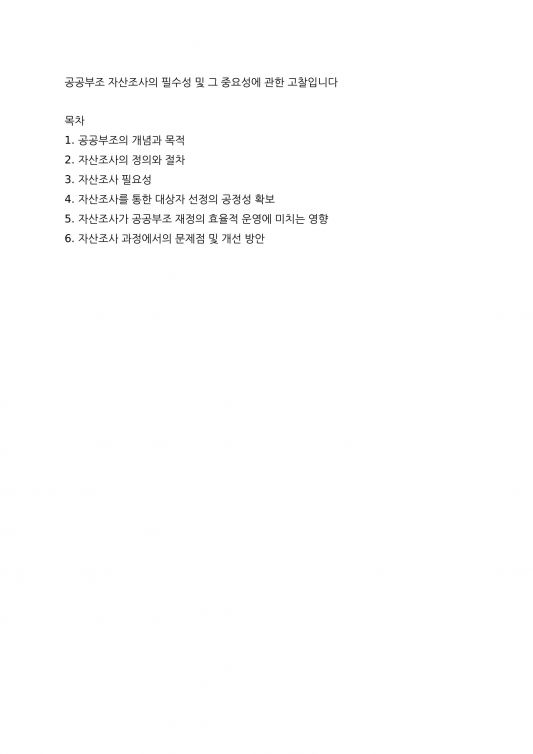 공공부조 자산조사의 필수성 및 그 중요성에 관한 고찰입니다