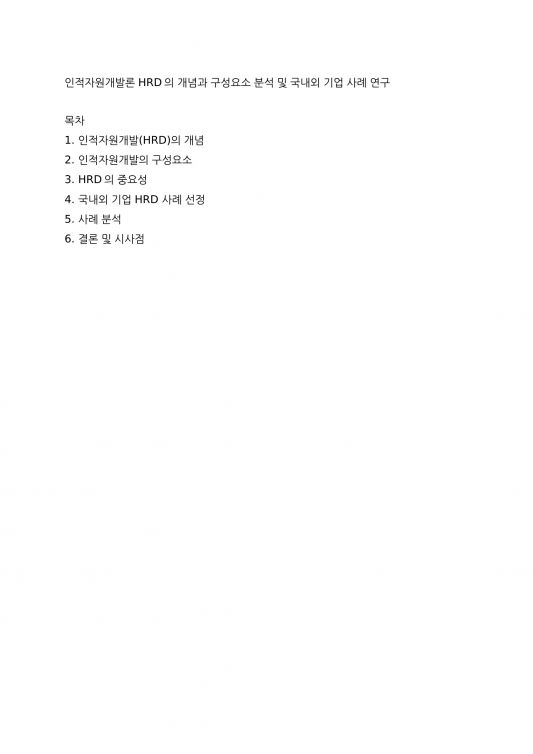 인적자원개발론 HRD의 개념과 구성요소 분석 및 국내외 기업 사례 연구