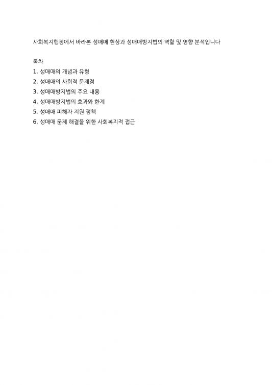 사회복지행정에서 바라본 성매매 현상과 성매매방지법의 역할 및 영향 분석입니다