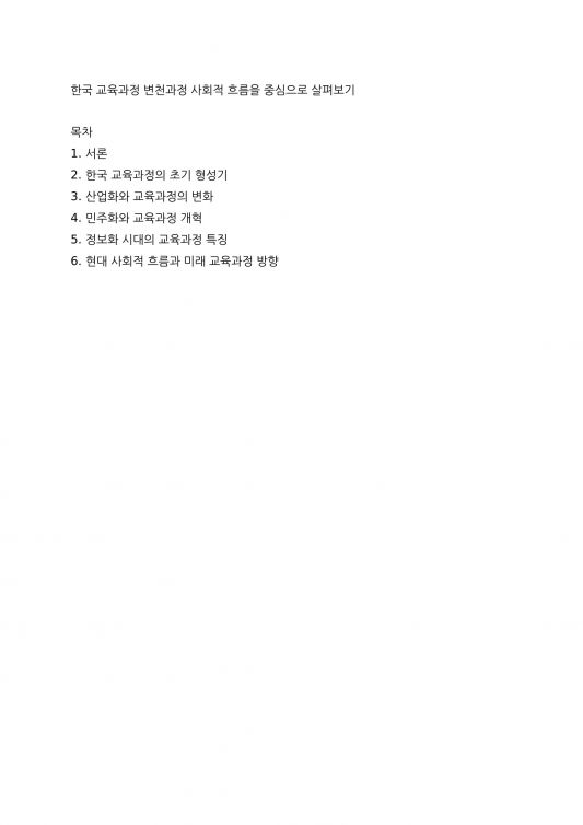 한국 교육과정 변천과정 사회적 흐름을 중심으로 살펴보기