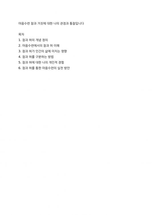 마음수련 참과 거짓에 대한 나의 관점과 통찰입니다