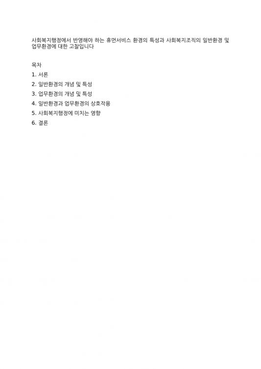 사회복지행정에서 반영해야 하는 휴먼서비스 환경의 특성과 사회복지조직의 일반환경 및 업무환경에 대한 고찰입니다