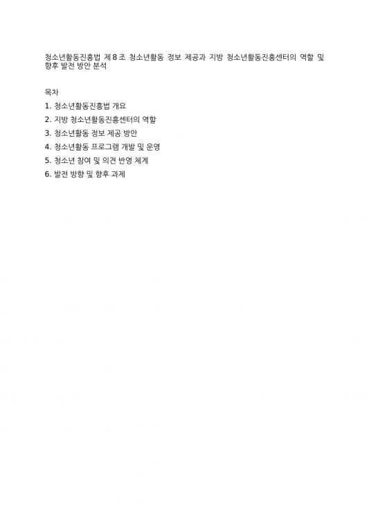 청소년활동진흥법 제8조 청소년활동 정보 제공과 지방 청소년활동진흥센터의 역할 및 향후 발전 방안 분석